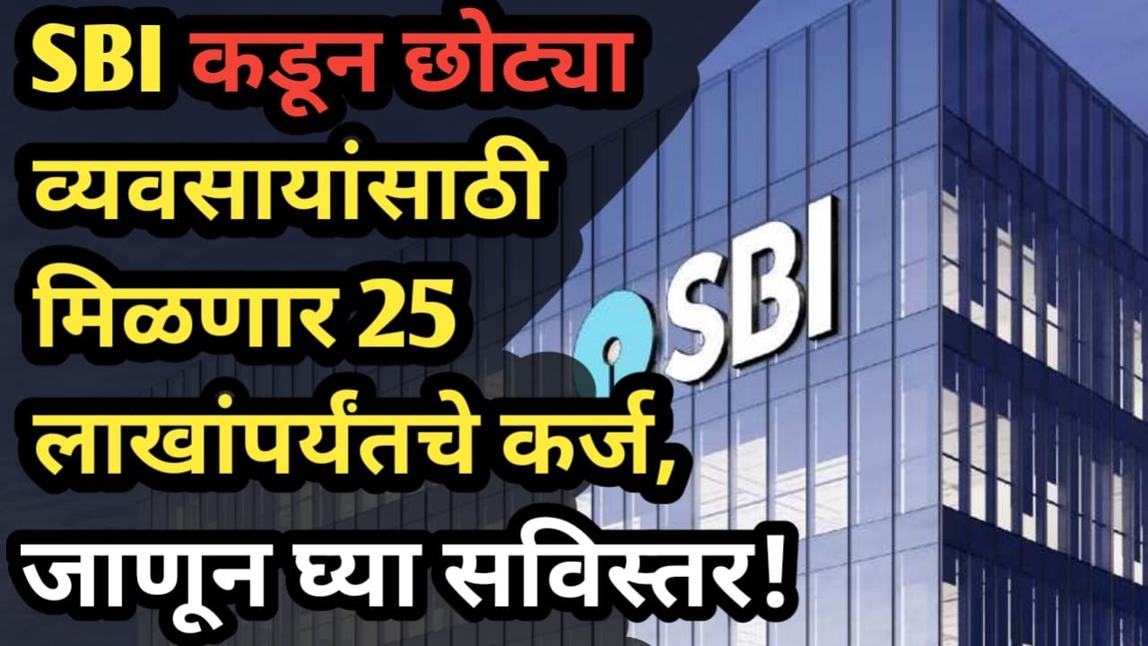 SBI Business loans: SBI कडून छोट्या व्यवसायांसाठी मिळणार 25 ...