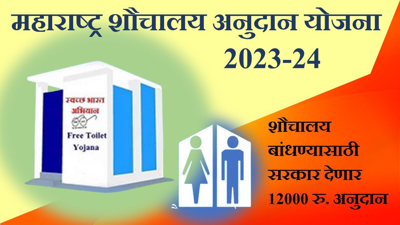 Maharaastra Shochalay Anudan Yojna 2023 महाराष्ट्र शौचालय अनुदान योजना ...