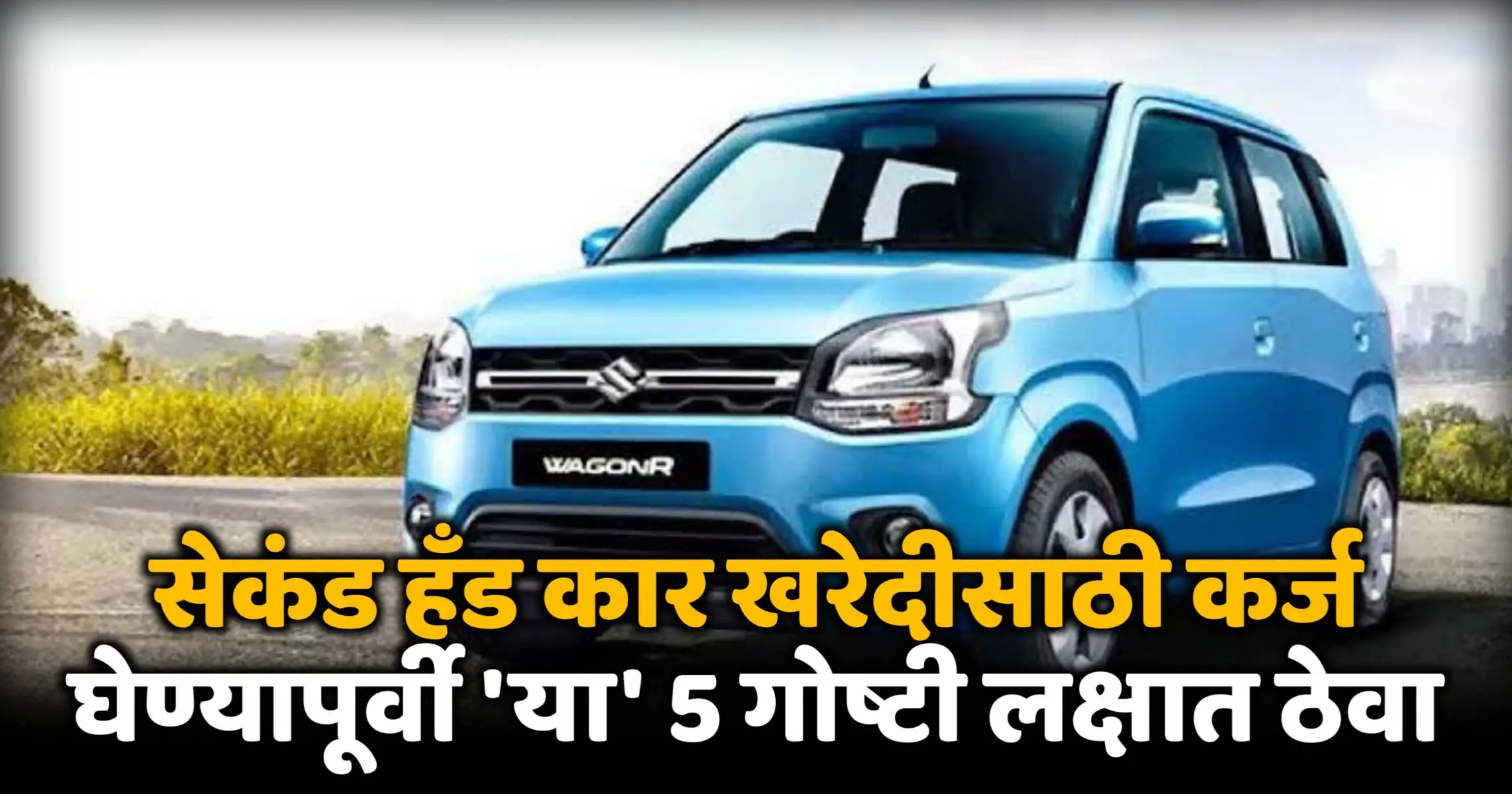 Second Hand Car : सेकंड हॅंड कार खरेदीसाठी कर्ज घेण्यापूर्वी ‘या’ 5 ...