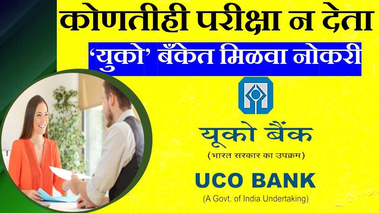 UCO bank recruitment: कोणतीही परीक्षा न देता युको बँकेत मिळवा नोकरी ...