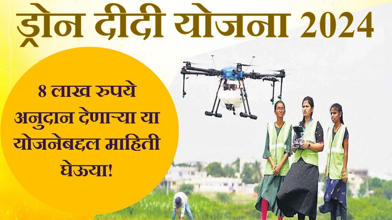 Namo Drone Didi Scheme 8 लाख रुपयांचे अनुदान देणारी ड्रोन दीदी योजना