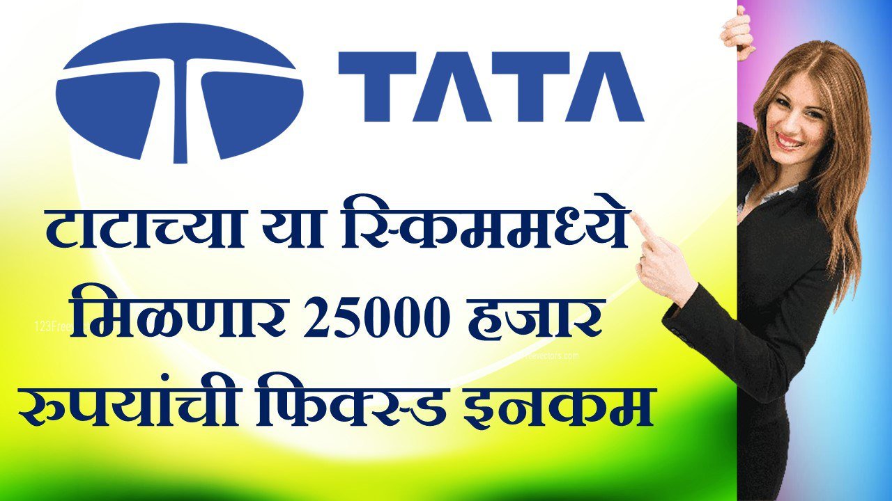 TATA Monthly Income Scheme 2024: टाटाच्या या स्किममध्ये मिळणार 25000 ...