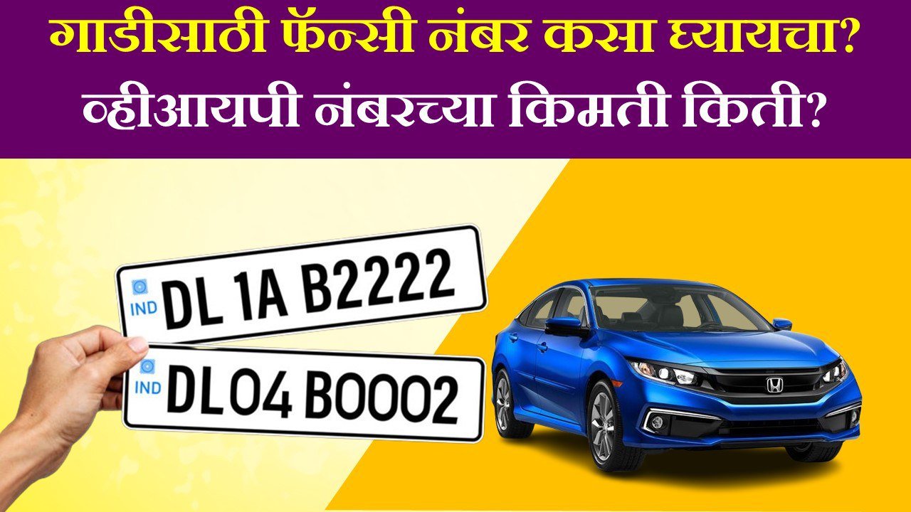 how to get fancy number for vehicle: गाडीसाठी फॅन्सी नंबर कसा घ्यायचा ...