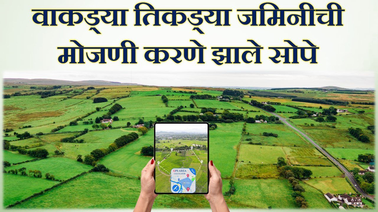 Download Land map on Mobile App: वाकड्या तिकड्या जमिनीची मोजणी करणे ...