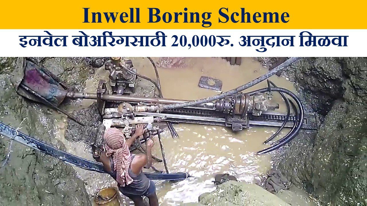 Inwell Boring Scheme: इनवेल बोअरिंग अनुदान योजनेअंतर्गत शेतकऱ्यांना ...