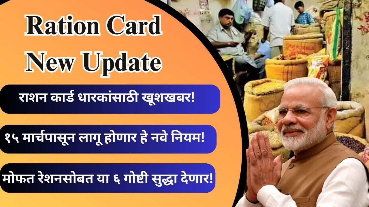 Ration Card New Update 2024: राशन कार्ड धारकांसाठी खूशखबर, १५ ...