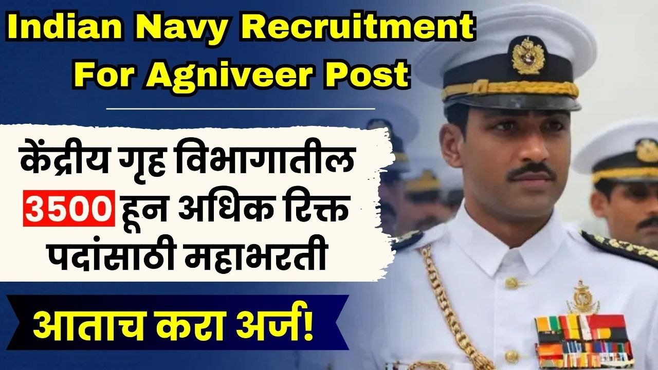 Indian Navy Recruitment For Agniveer Post: केंद्रीय गृह विभागातील 3500 ...
