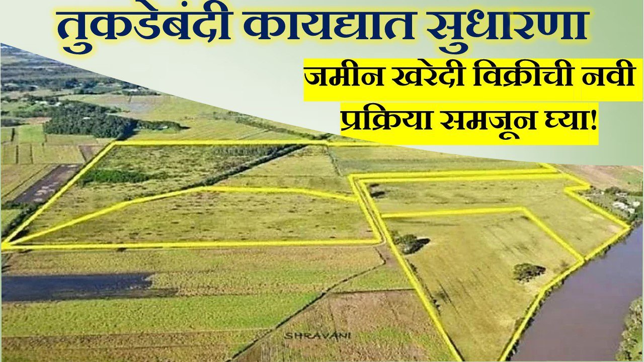 Tukade Bandi kayda 2024: तुकडेबंदी कायद्यात सुधारणा; जमीन खरेदी ...
