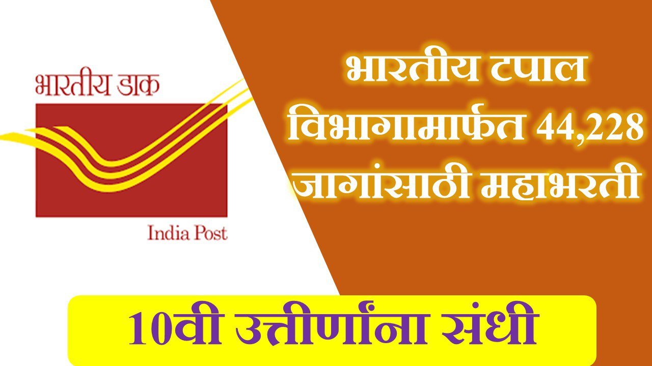 Indian Postal Department Bharti 2024: भारतीय टपाल विभागामार्फत 44,228 ...
