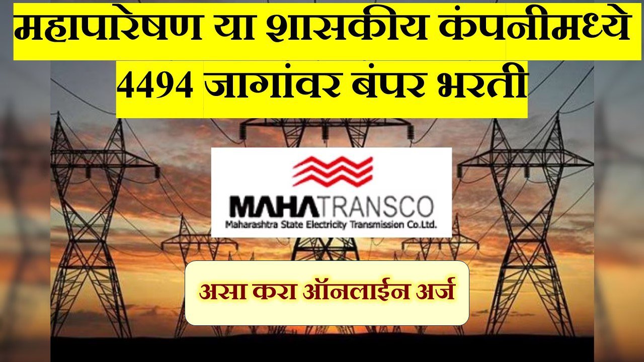 MahaTransco Bharti 2024: महापारेषण या शासकीय कंपनीमध्ये 4494 जागांवर ...