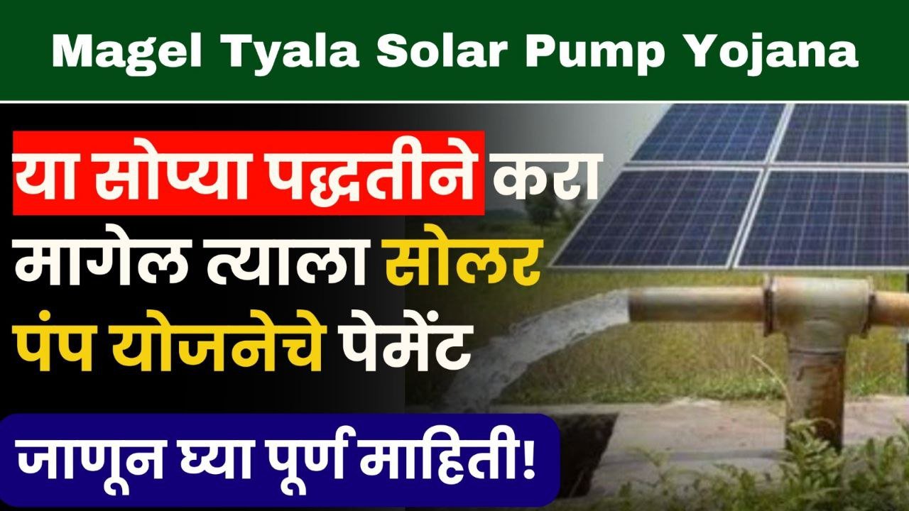 Magel Tyala Solar Pump Yojana: या सोप्या पद्धतीने करा मागेल त्याला सोलर ...