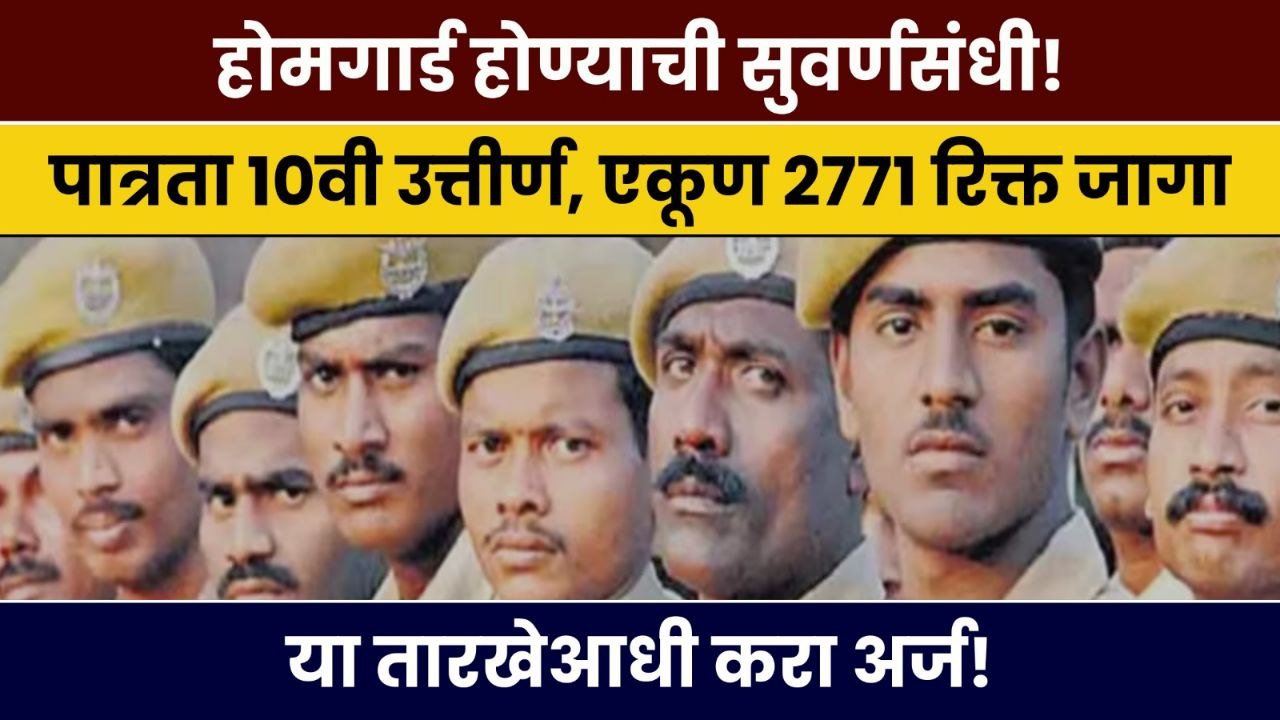 Mumbai Home Guard Recruitment: होमगार्ड होण्याची सुवर्णसंधी! एकूण 2771 ...