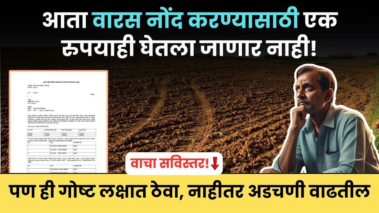 7/12 Varas Nond Online: आता वारस नोंद करण्यासाठी एक रुपयाही घेतला जाणार ...