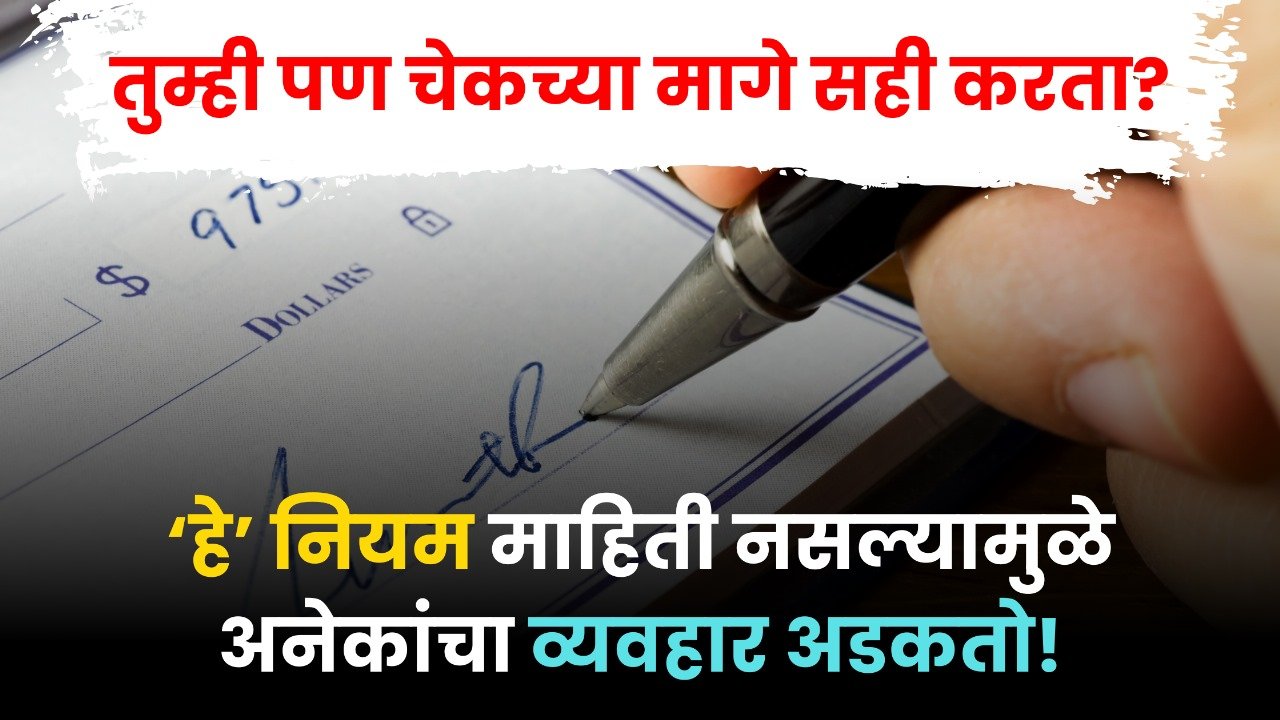 Bank Cheque Rule: तुम्ही पण चेकच्या मागे सही करता का? ‘हे’ नियम माहिती ...